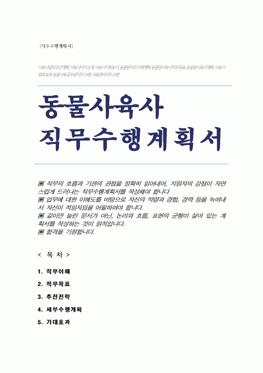동물원 사육사 직무수행계획서