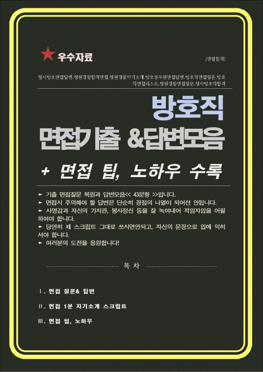 방호직 면접질문 &답변 <43문항 모음> 청사방호 청원경찰 방호공무원 / + 면접팁 및 노하우 + 면접1분자기소개 스크립트 추가 수록