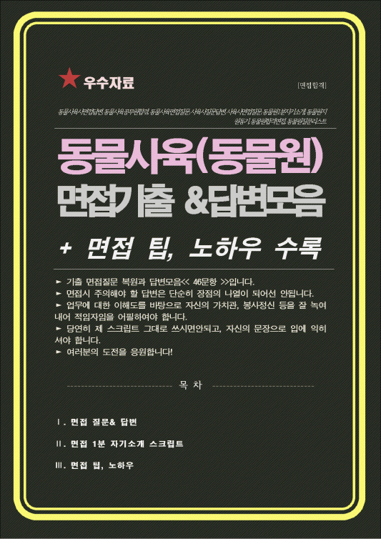 사육사 동물사육 면접질문 답변 모음 사육관리 동물사육 기간제공무원 면접팁 및 노하우 면접1분자기소개 스크립트 추가 수록