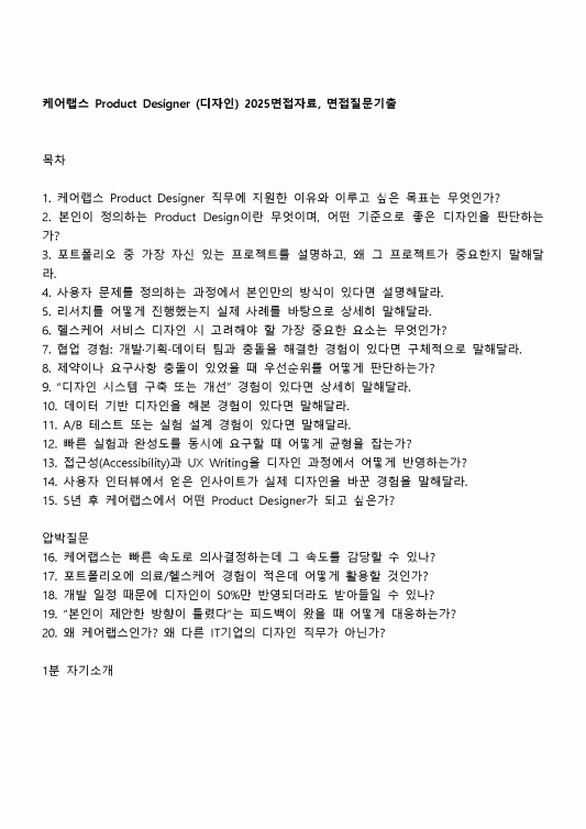 케어랩스 Product Designer (디자인) 2025면접자료, 면접질문기출