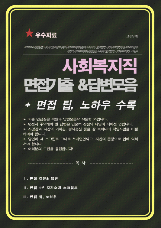 사회복지 공무원 면접기출질문 & 답변 모음 <<44문항>> +  면접팁 및 노하우, + 면접1분자기소개 스크립트 추가 수록