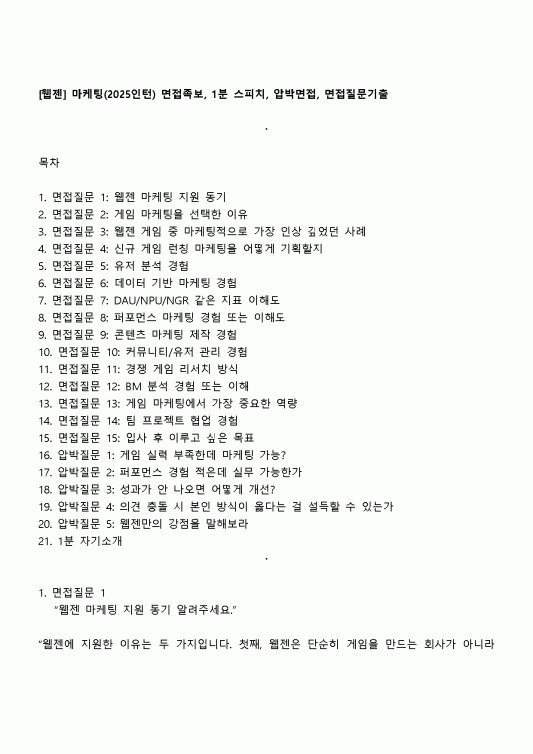 [웹젠] 마케팅(2025인턴) 면접족보, 1분 스피치, 압박면접, 면접질문기출