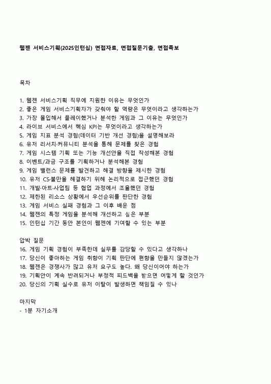 웹젠 서비스기획(2025인턴십) 면접자료, 면접질문기출, 면접족보