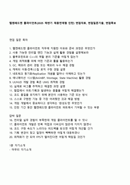 웹젠레드앤 클라이언트(2025 하반기 채용연계형 인턴) 면접자료, 면접질문기출, 면접족보