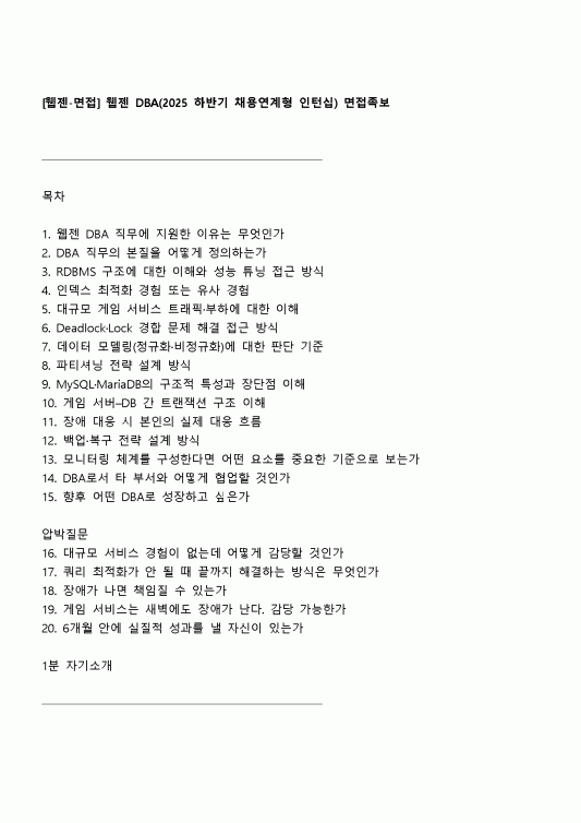 [웹젠-면접] 웹젠 DBA(2025 하반기 채용연계형 인턴십) 면접족보
