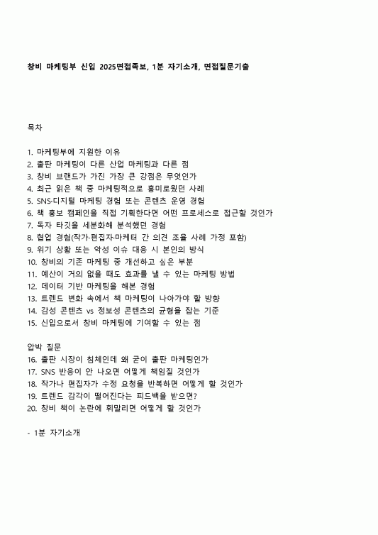 창비 마케팅부 신입 2025면접족보, 1분 자기소개, 면접질문기출