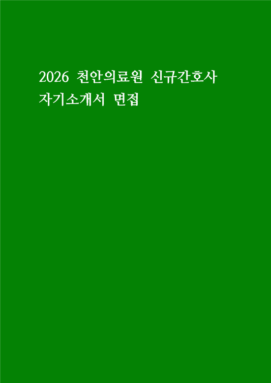 천안의료원 자소서 면접] 천안의료원 간호사 자기소개서 및 면접 자료 (천안의료원 자소서 면접) 본원에 지원하게 된 동기와 본원에서 어떤 직원이 되고 싶은지 작성해 주시기 바랍니다.