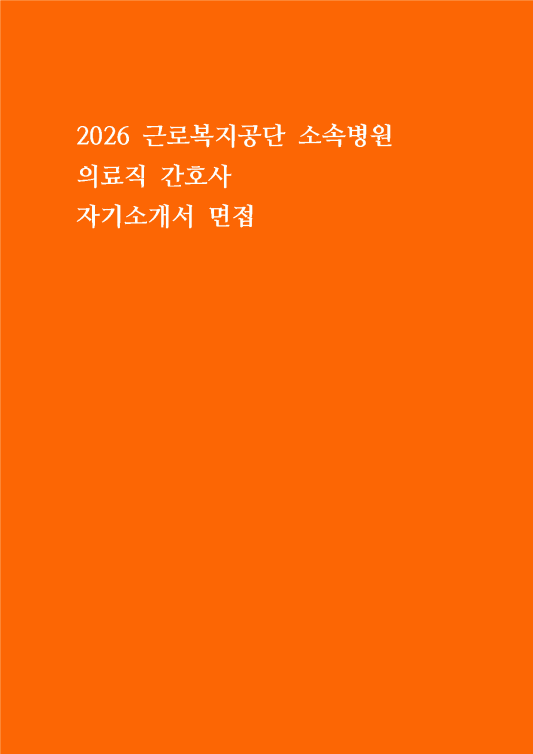근로복지공단병원 자소서 면접] 근로복지공단병원 신규 간호사 지원 자기소개서 및 면접자료 (근로복지공단병원 자소서 면접) 1. 열린소통 2. 지원분야 직무이해 3. 전문성 4. 책임감