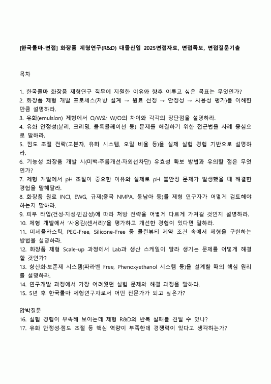 [한국콜마-면접] 화장품 제형연구(R&D) 대졸신입 2025면접자료, 면접족보, 면접질문기출