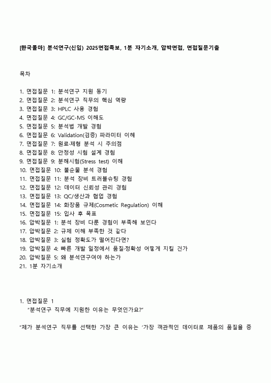 [한국콜마] 분석연구(신입) 2025면접족보, 1분 자기소개, 압박면접, 면접질문기출