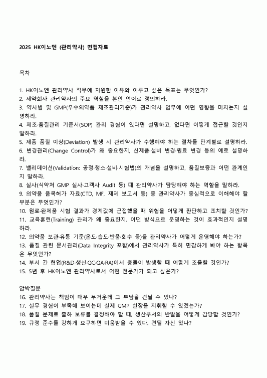 2025 HK이노엔 (관리약사) 면접자료