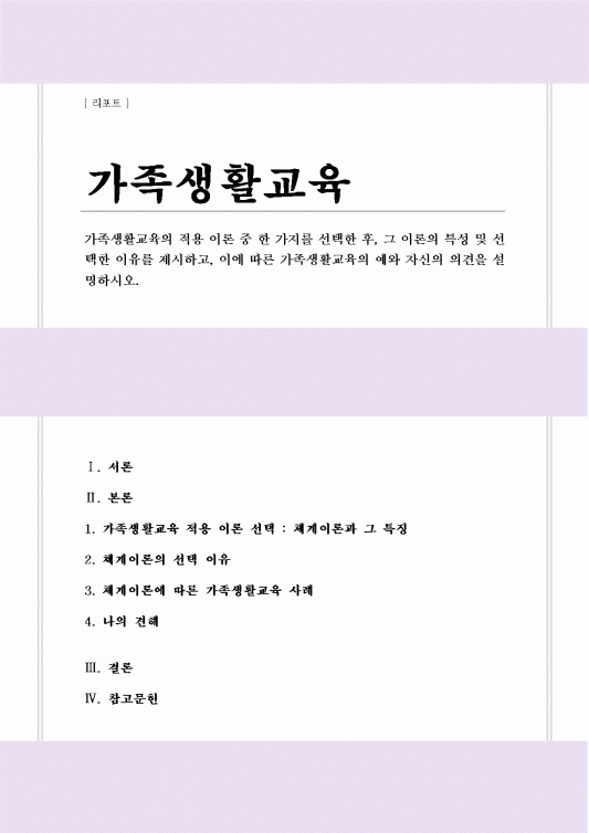 가족생활교육의 적용 이론 중 한 가지를 선택한 후 그 이론의 특성 및 선택한 이유를 제시 이에 따른 가족생활교육의 예와 자신의 의견 설명
