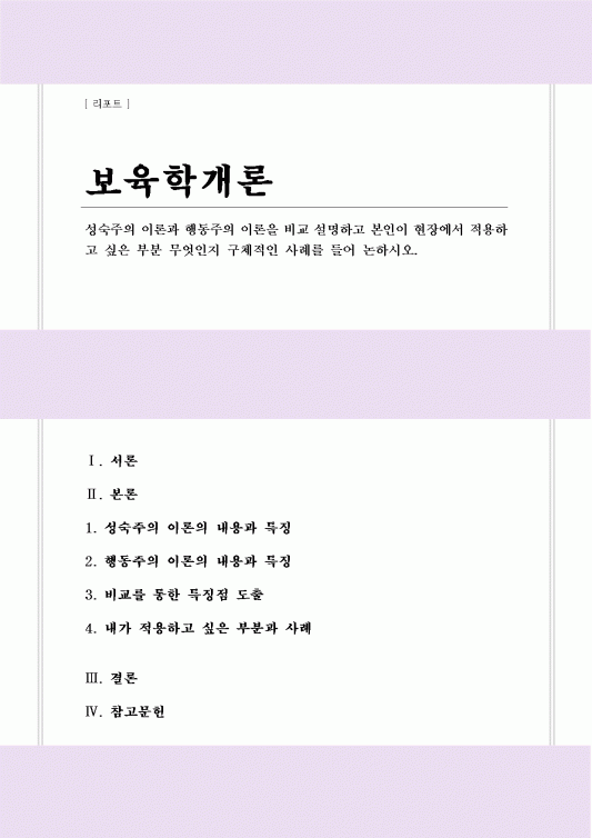 성숙주의 이론과 행동주의 이론을 비교 설명하고 본인이 현장에서 적용하고 싶은 부분 무엇인지 구체적인 사례를 들어 논하시오