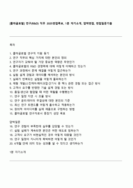 [콜마글로벌] 연구(R&D) 직무 2025면접족보, 1분 자기소개, 압박면접, 면접질문기출