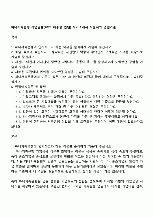 하나저축은행 기업금융(2025 채용형 인턴) 자기소개서 지원서와 면접기출