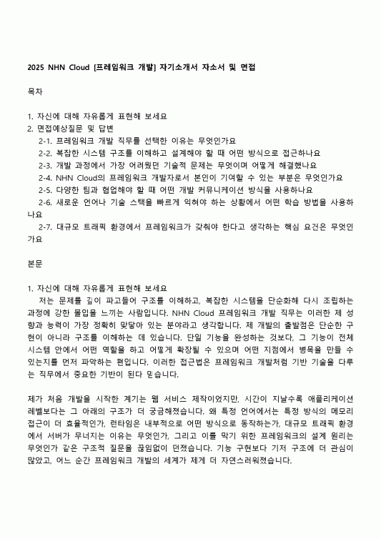 2025 NHN Cloud [프레임워크 개발] 자기소개서 자소서 및 면접