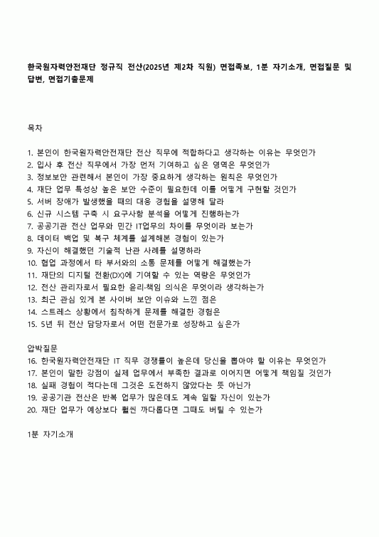 한국원자력안전재단 정규직 전산(2025년 제2차 직원) 면접족보, 1분 자기소개, 면접질문 및 답변, 면접기출문제