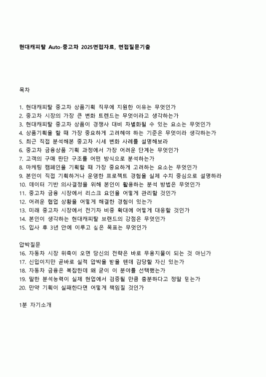 현대캐피탈 Auto-중고차 2025면접자료, 면접질문기출
