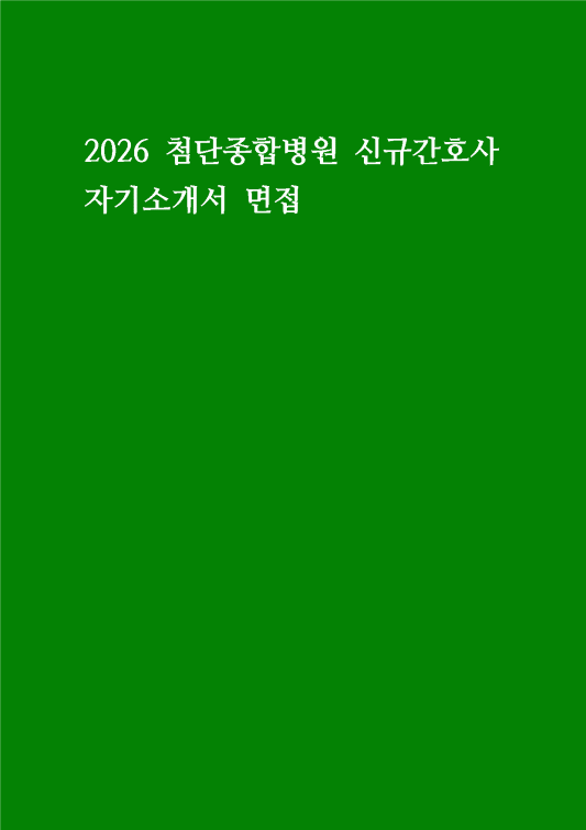 첨단종합병원 자소서 면접] 2026년 첨단종합병원 신규 간호사 지원 자기소개서와 면접 기출 유형 기반 답변 자료 (첨단종합병원 자소서 면접)