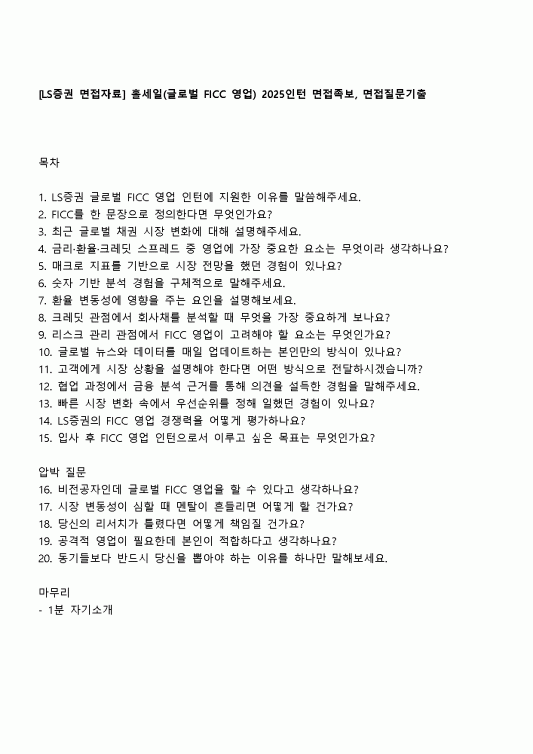 [LS증권 면접자료] 홀세일(글로벌 FICC 영업) 2025인턴 면접족보, 면접질문기출