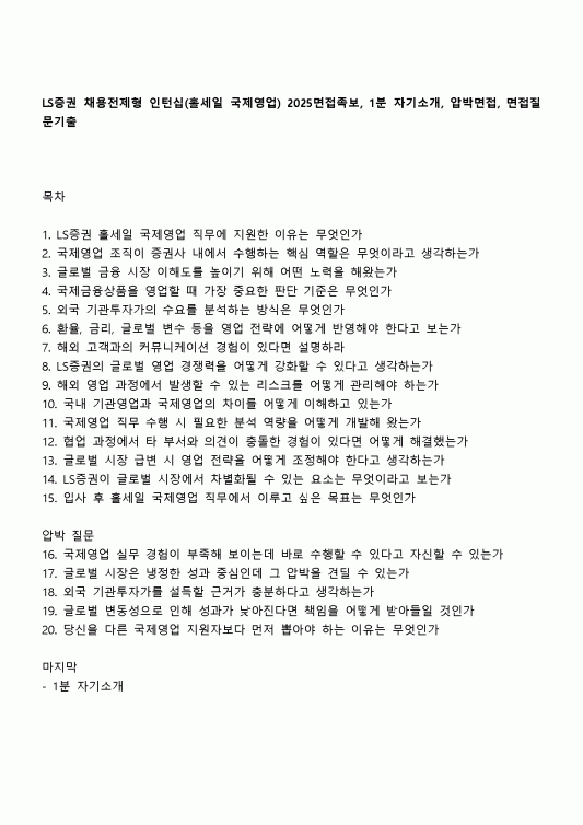LS증권 채용전제형 인턴십(홀세일 국제영업) 2025면접족보, 1분 자기소개, 압박면접, 면접질문기출