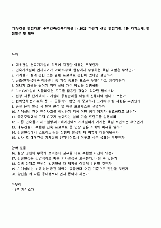 [대우건설 면접자료] 주택건축(건축기계설비) 2025 하반기 신입 면접기출, 1분 자기소개, 면접질문 및 답변