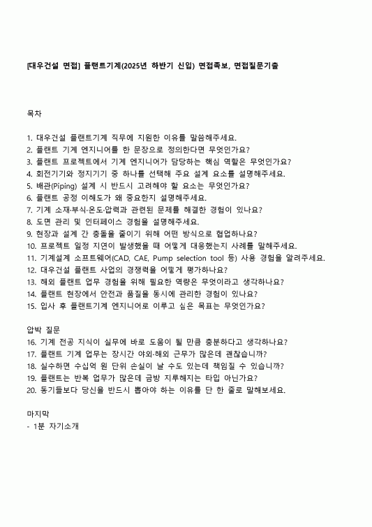 [대우건설 면접] 플랜트기계(2025년 하반기 신입) 면접족보, 면접질문기출