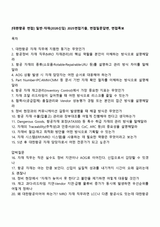 [대한항공 면접] 일반-자재(2026신입) 2025면접기출, 면접질문답변, 면접족보
