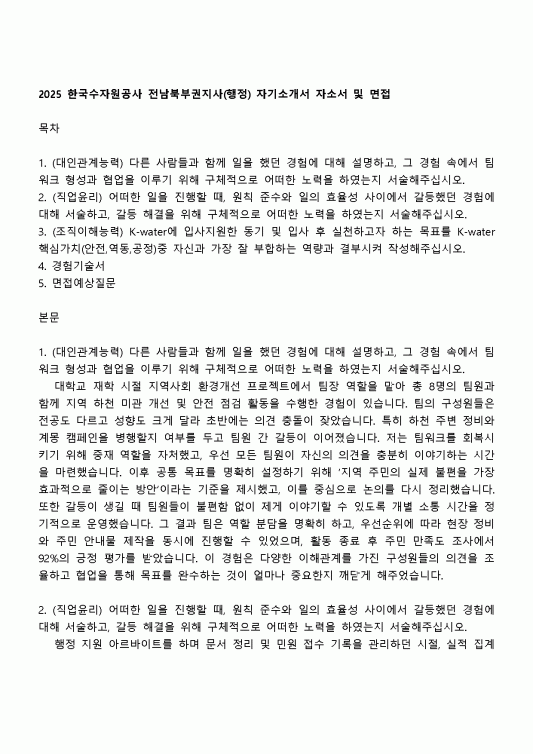 2025 한국수자원공사 전남북부권지사(행정) 자기소개서 자소서 및 면접