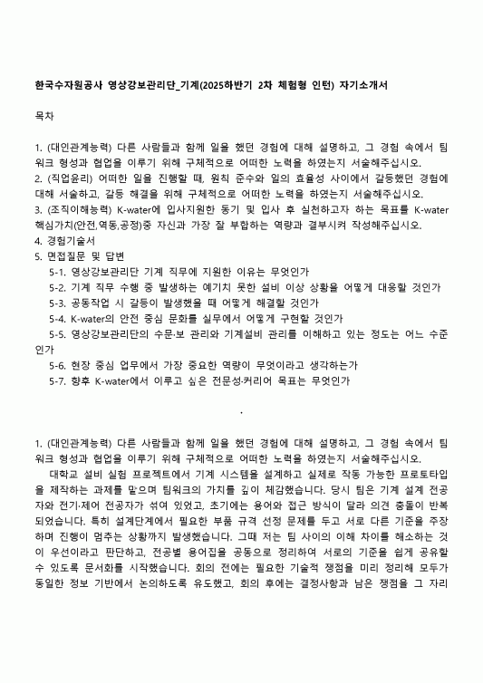 한국수자원공사 영상강보관리단_기계(2025하반기 2차 체험형 인턴) 자기소개서