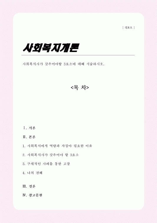 사회복지사가 갖추어야할 3요소에 대해 서술하시오