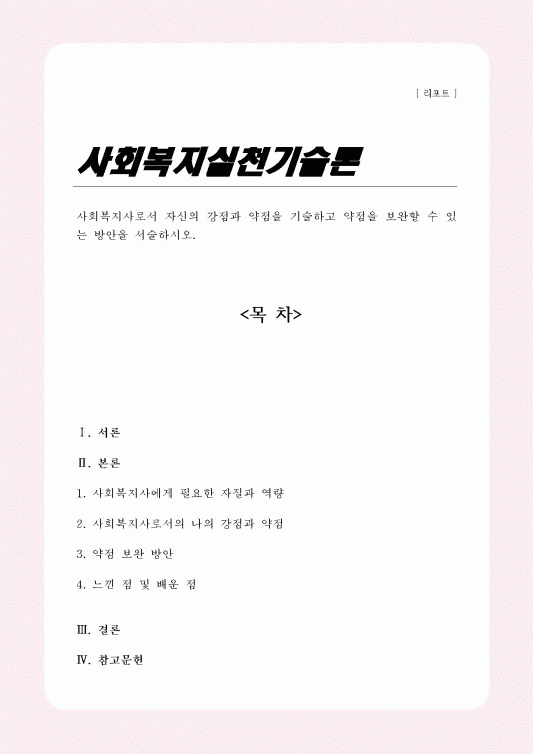 사회복지사로서 자신의 강점과 약점을 기술하고 약점을 보완할 수 있는 방안을 서술하시오(사회복지실천기술론A)