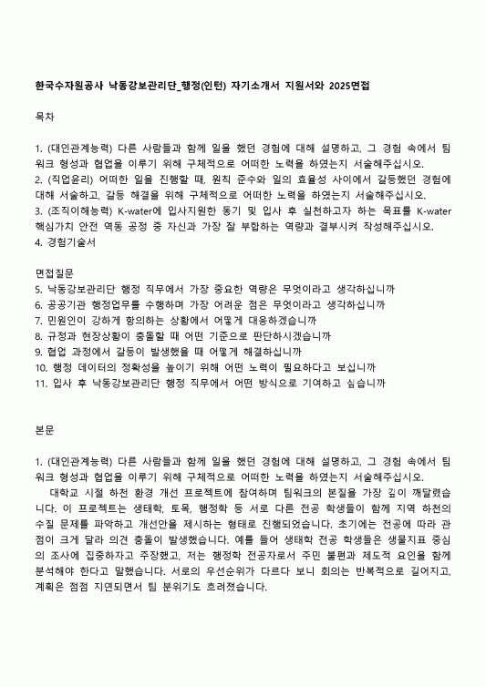 한국수자원공사 낙동강보관리단_행정(인턴) 자기소개서 지원서와 2025면접
