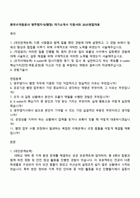 한국수자원공사 영주댐지사(행정) 자기소개서 지원서와 2025면접자료
