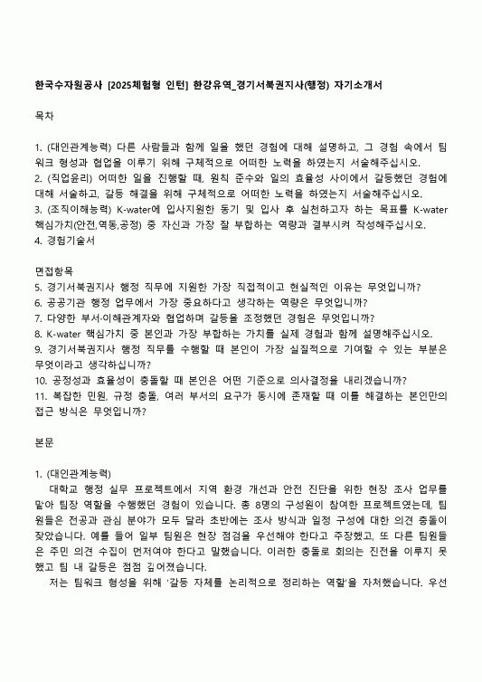 한국수자원공사 [2025체험형 인턴] 한강유역_경기서북권지사(행정) 자기소개서
