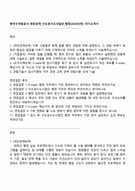 한국수자원공사 한강유역_수도권수도사업단_행정(2025인턴) 자기소개서