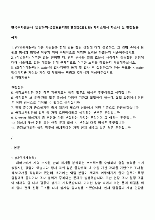한국수자원공사 [금강유역-금강보관리단] 행정(2025인턴) 자기소개서 자소서 및 면접질문