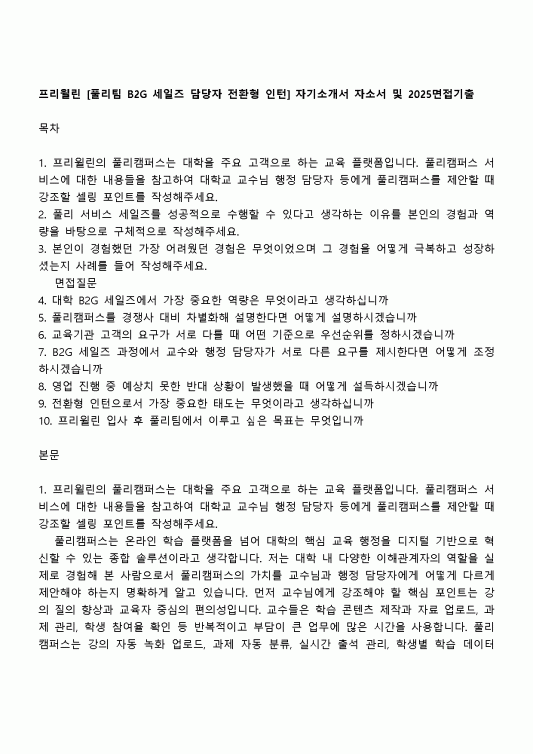 프리윌린 [풀리팀 B2G 세일즈 담당자 전환형 인턴] 자기소개서 자소서 및 2025면접기출
