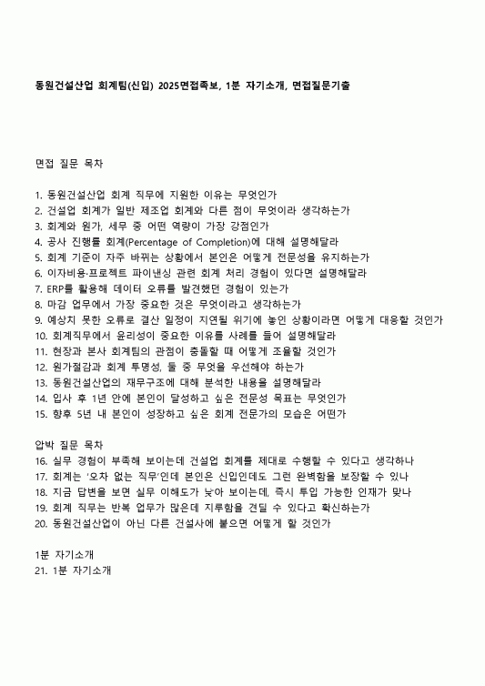 동원건설산업 회계팀(신입) 2025면접족보, 1분 자기소개, 면접질문기출