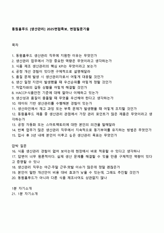 동원홈푸드 [생산관리] 2025면접족보, 면접질문기출