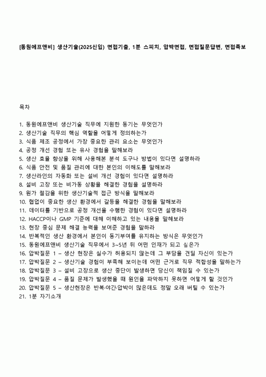 [동원에프앤비] 생산기술(2025신입) 면접기출, 1분 스피치, 압박면접, 면접질문답변, 면접족보