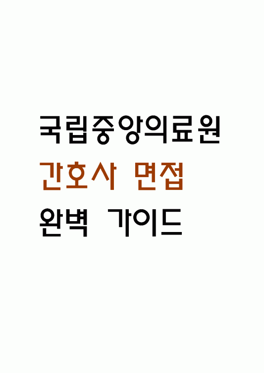 [국립중앙의료원 간호사 면접 완벽 가이드] 국립중앙의료원 면접 실전 경험 기반 핵심 전략과 국립중앙의료원 간호사 면접기출 60문항 정리