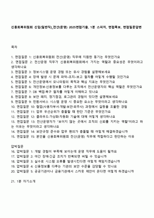 신용회복위원회 신입(일반직)_전산(운영) 2025면접기출, 1분 스피치, 면접족보, 면접질문답변