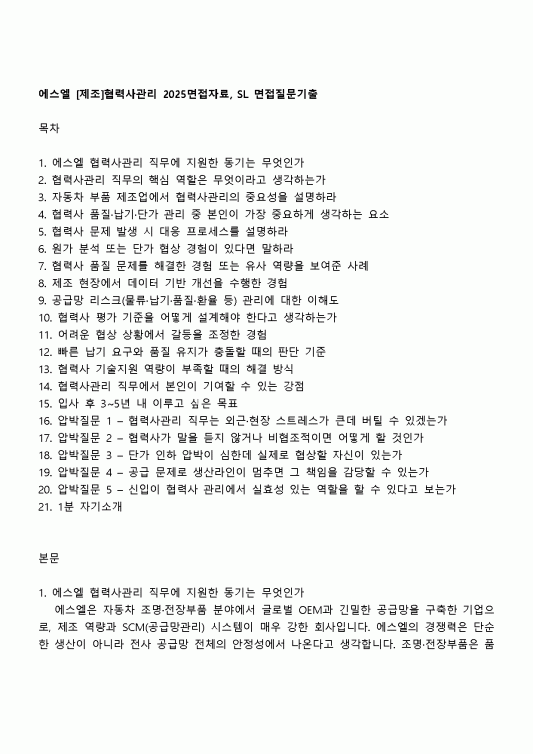 에스엘 [제조]협력사관리 2025면접자료, SL 면접질문기출