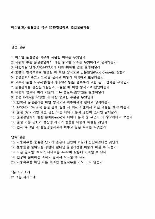 에스엘(SL) 품질경영 직무 2025면접족보, 면접질문기출