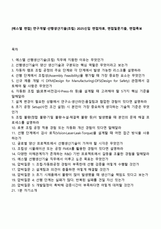 [에스엘 면접] 연구개발-선행생산기술(조립) 2025신입 면접자료, 면접질문기출, 면접족보
