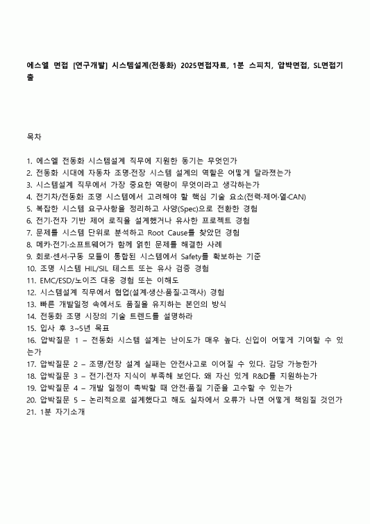 에스엘 면접 [연구개발] 시스템설계(전동화) 2025면접자료, 1분 스피치, 압박면접, SL면접기출