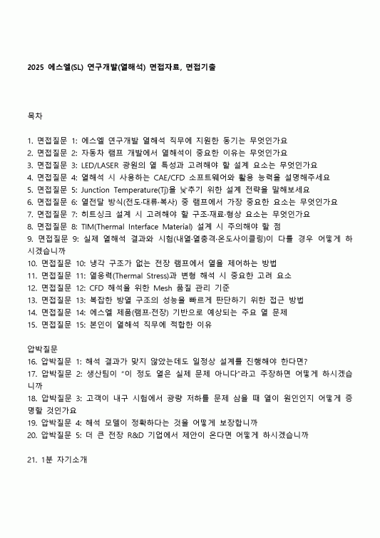 2025 에스엘(SL) 연구개발(열해석) 면접자료, 면접기출