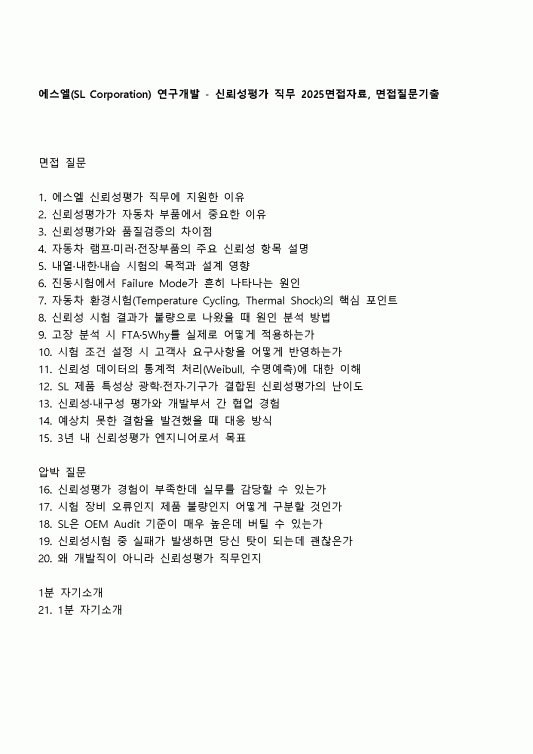 에스엘(SL Corporation) 연구개발 - 신뢰성평가 직무 2025면접자료, 면접질문기출