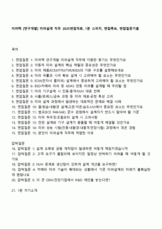 미러텍 [연구개발] 미러설계 직무 2025면접자료, 1분 스피치, 면접족보, 면접질문기출